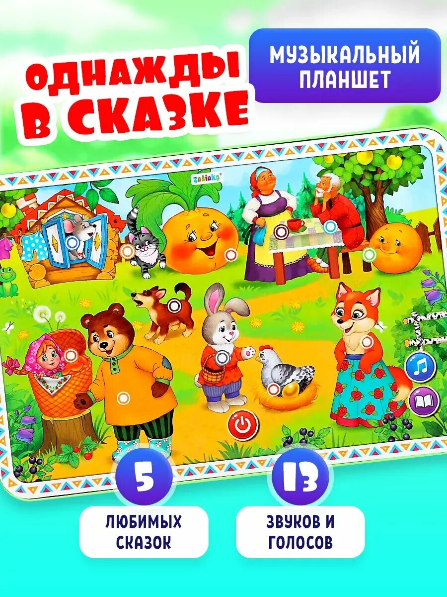 Музыкальный развивающий планшет для детей Однажды в сказке