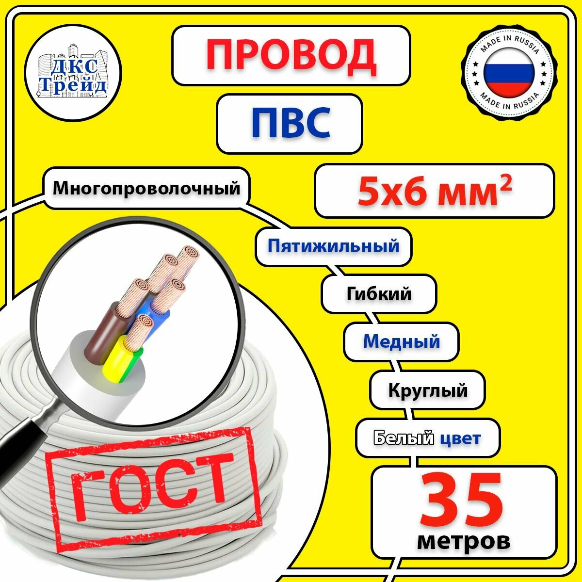 Провод соединительный ПВС 5х6 мм2, белый, медь, ГОСТ, 35 метров