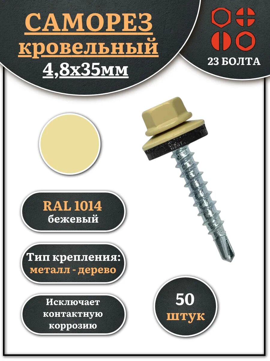 Саморез кровельный 4,8х35 бежевый RAL1014 50 шт