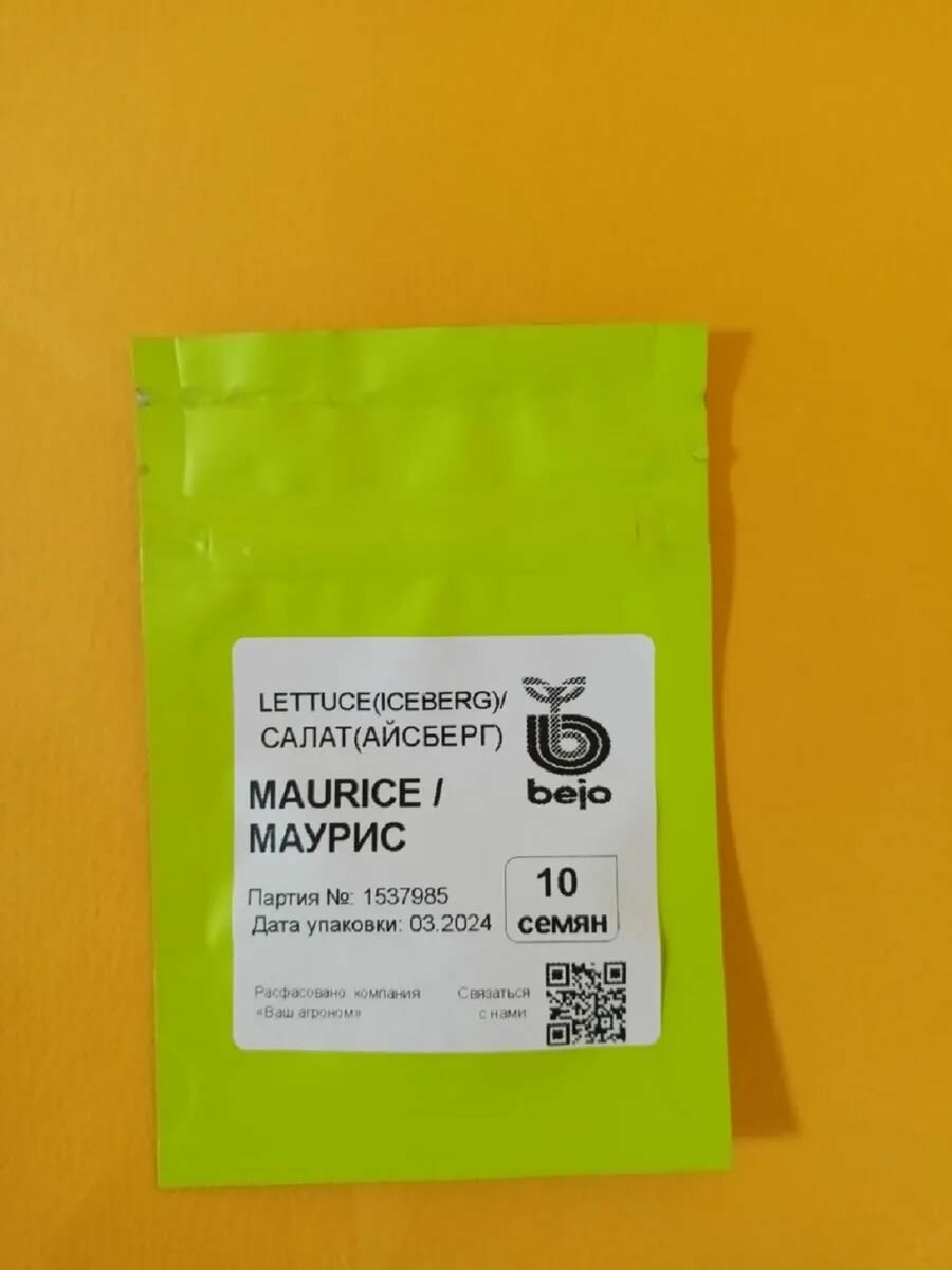 Семена салата Айсберг Маурис F1 10 шт, профессиональные семена