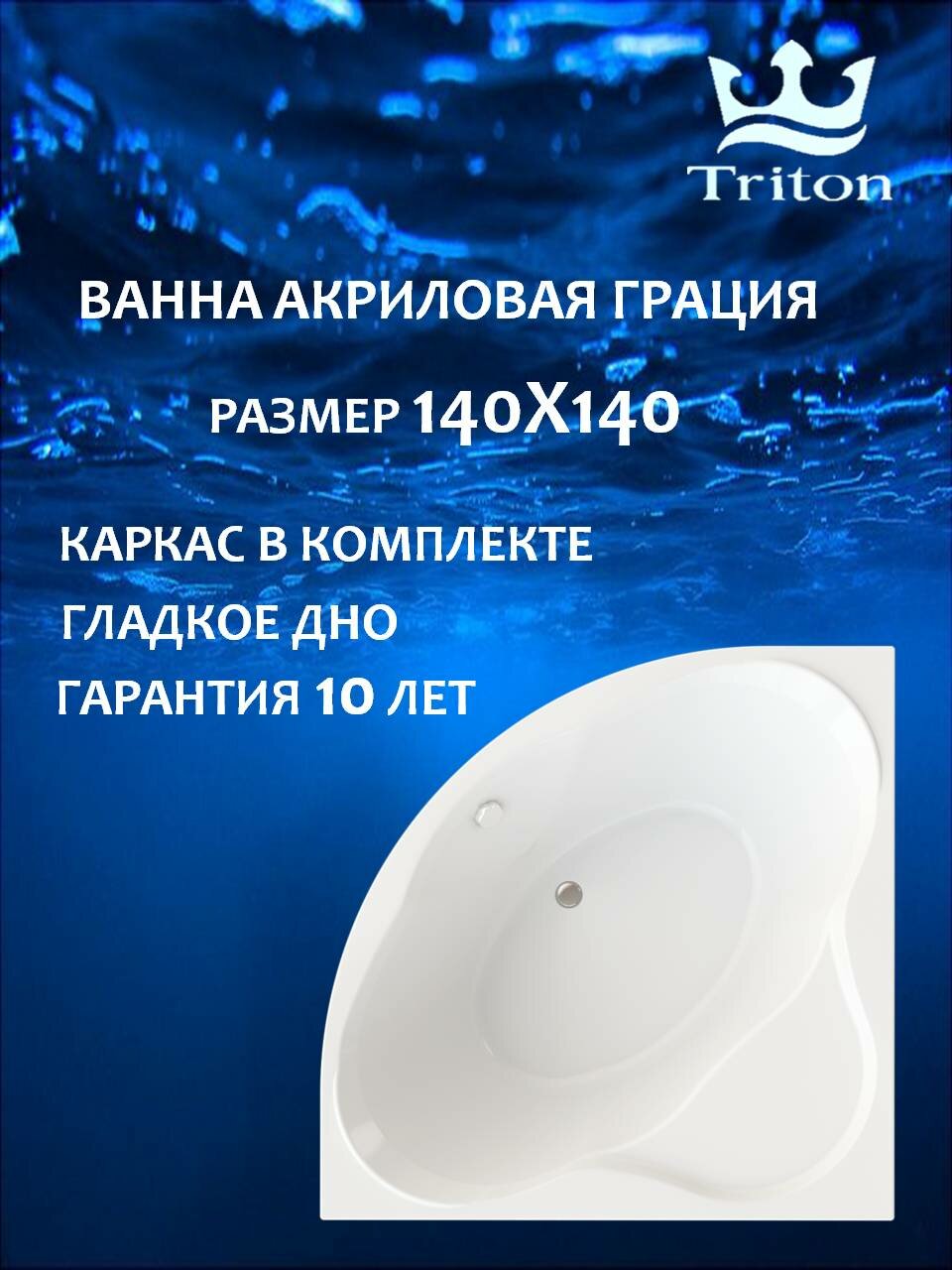 Ванна акриловая угловая Triton Грация 140х140 в комплекте с каркасом, белая