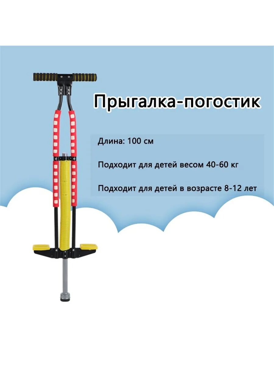 Прыгалка-погостик