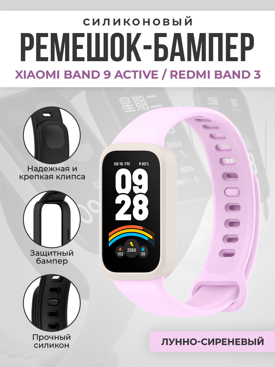 Силиконовый ремешок-бампер для Xiaomi Band 9 Active/Redmi Band 3, лунно-сереневый