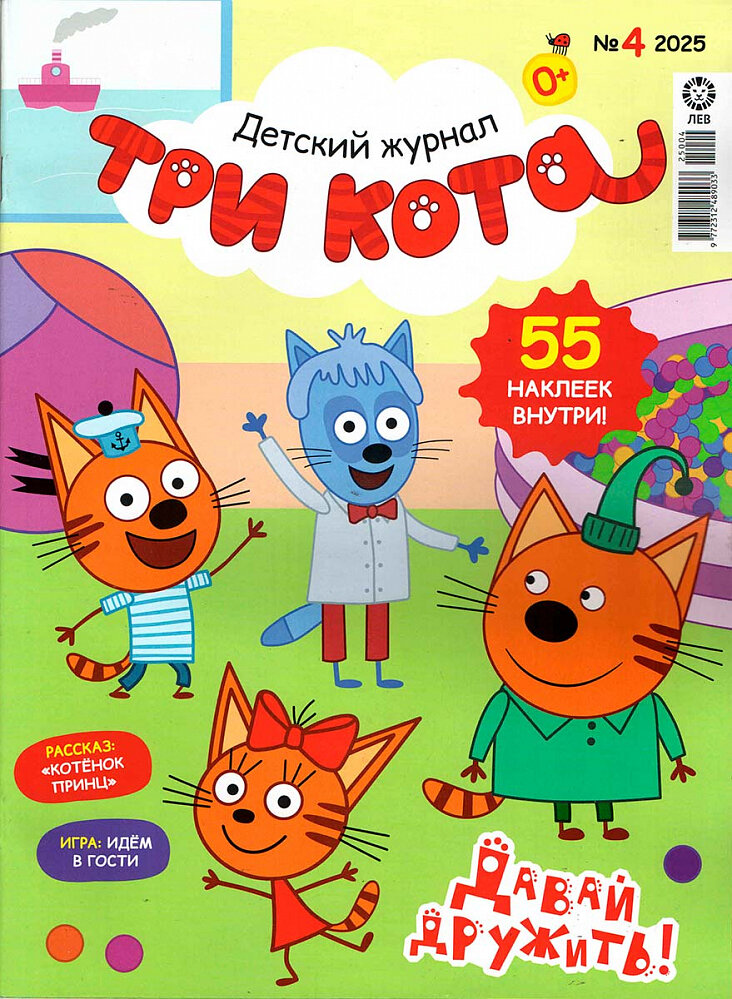 Журнал "Три кота" №04/2025