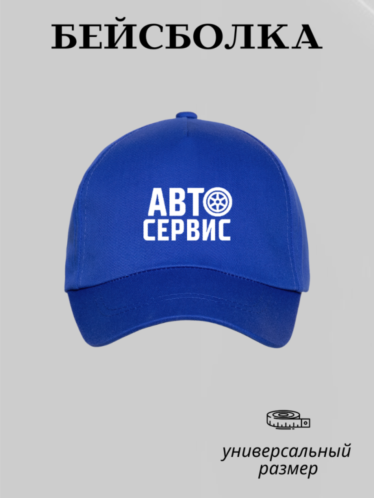 Бейсболка  классика для мужчин и женщин