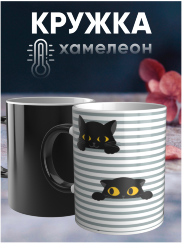 Кружка хамелеон сувенир принт черный кот (керамическая с термотрансферным принтом)