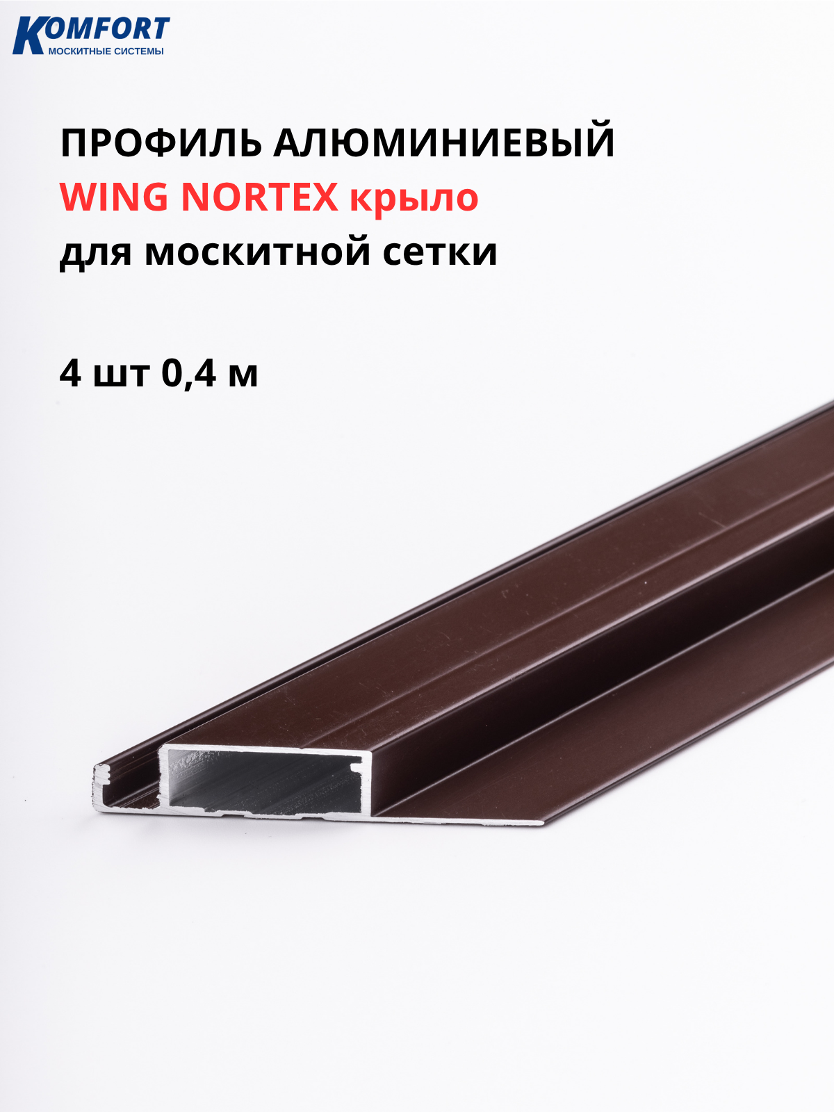 Профиль для москитной сетки  Wing Nortex коричневый матовый 0,4 м 4 шт