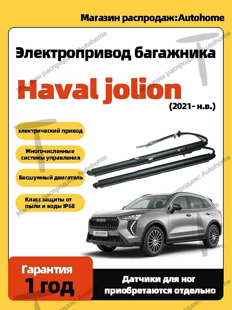 Электропривод багажника HAVAL jolion(Бесплатное видео по установке)OU