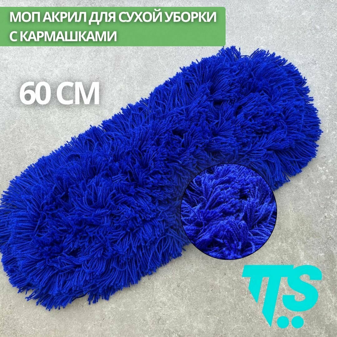 Моп акрил для сухой уборки TTS с кармашками, 60 см. 60*13см (арт. 00000142)
