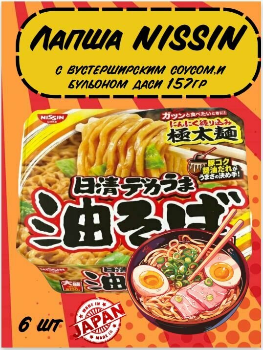 Лапша Ниссин 157г х 6шт NISSIN жареная лапша с вустерширским соусом, и бульоном даси Япония