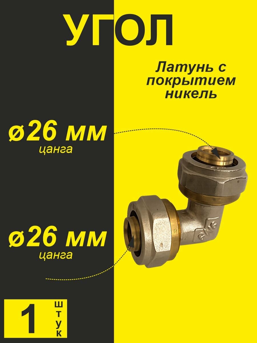 Угол для металлопластиковых труб ф26x26 ц/ц (1 шт)