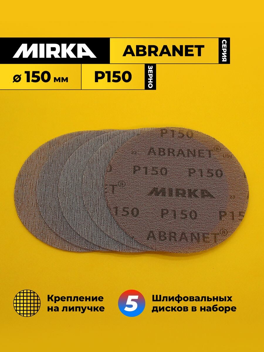 Диск шлифовальный зерно P150 диаметр 150 мм 5 шт в комплекте MIRKA ABRANET