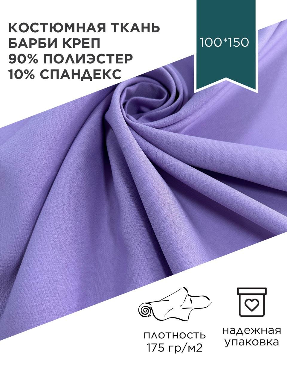 Ткань костюмная "Барби" креп. Цвет: Лавандовый. Отрез 100*150.