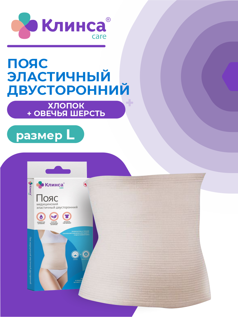 Пояс медицинский эластичный двусторонний клинса размер L