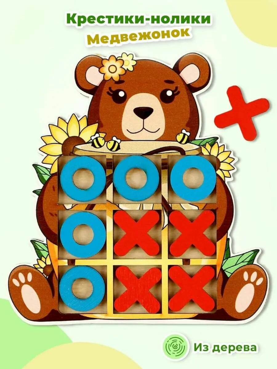 Настольная игра-головоломка Smile Decor "Крестики-нолики. Медвежонок", логическая игра для двоих, деревянная рамка-вкладыш, 10 элементов