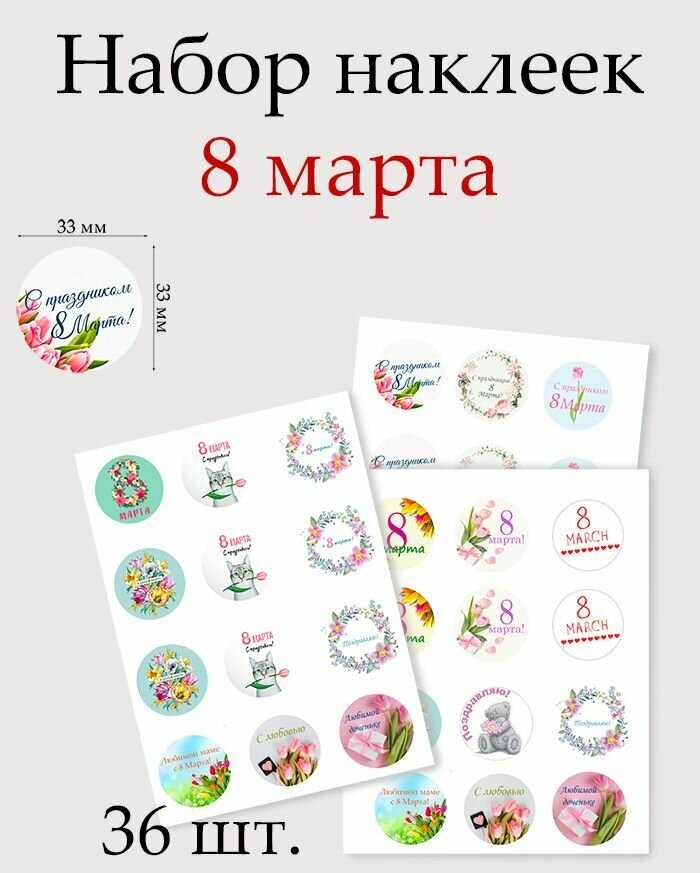 Наклейки 8 марта круглые. Для упаковки подарков, цветов, рукоделия.