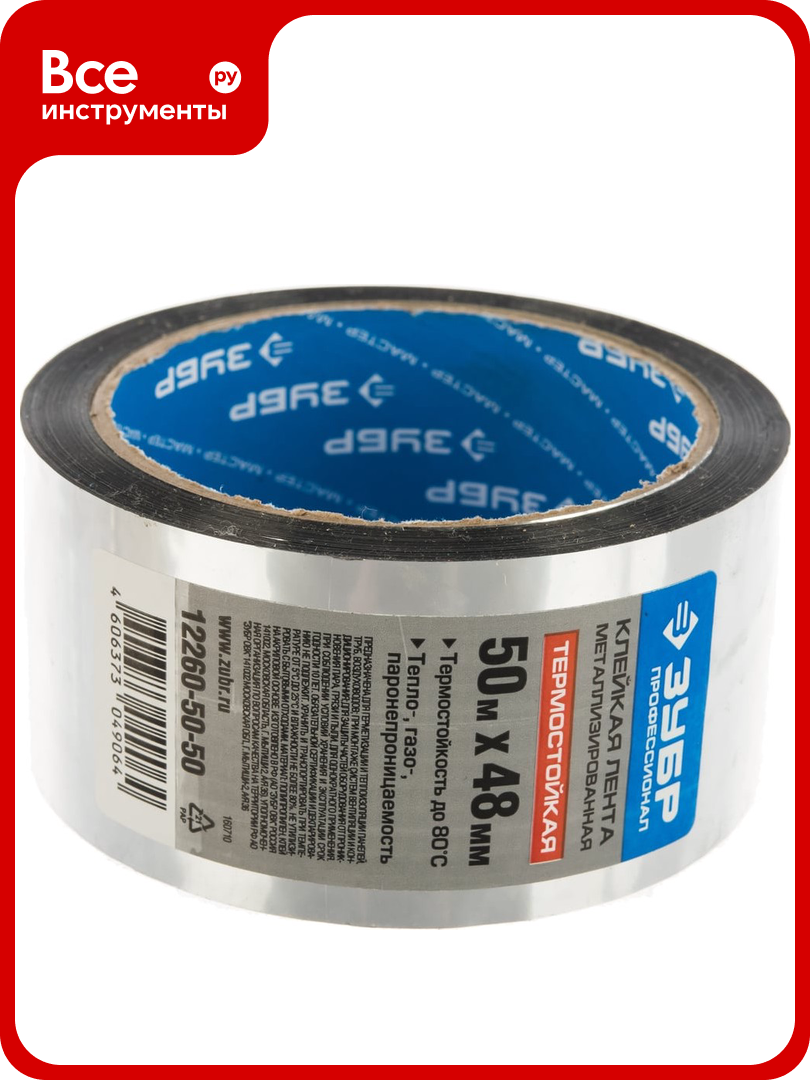 Металлизированная клеящая лента Зубр, 48 мм х 50 м 12260-50-50