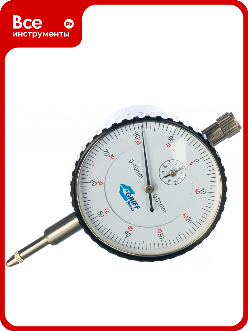 Индикатор GRIFF ИЧ 10 класс точности 1, ГОСТ 577-68 D107107