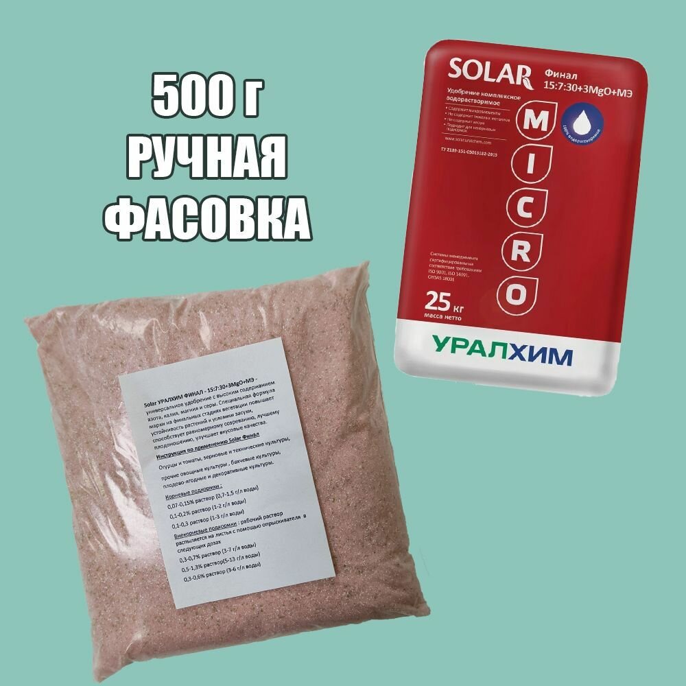 Уралхим SOLAR Финал 15:7:30+3MgO+МЭ 500 г (Ручная Фасовка)