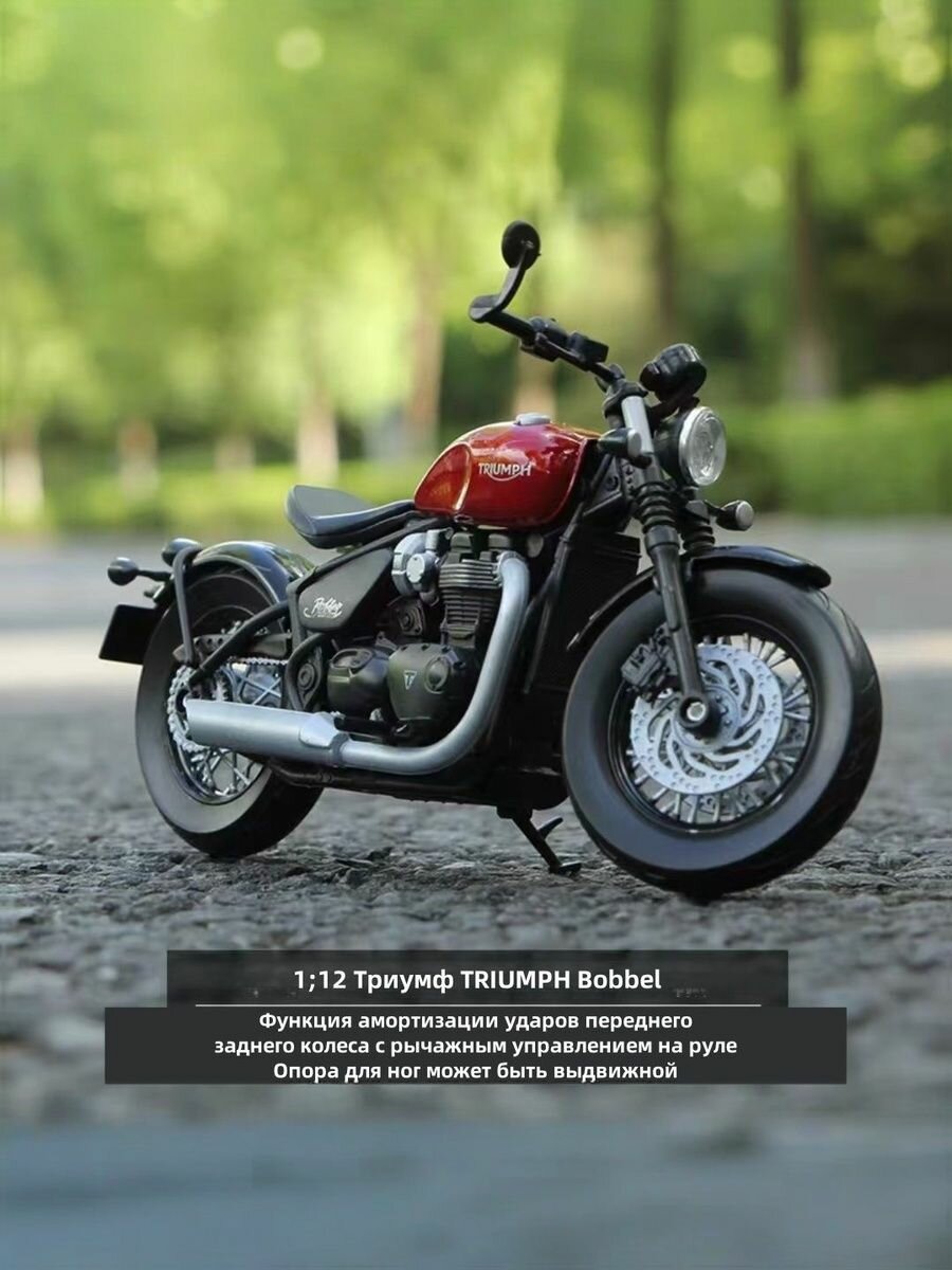 1:12 Triumph Bonneville Bobber имитация легкосплавного уличного автомобиля, модель мотоцикла, подходящая для украшений, подарков, коллекций