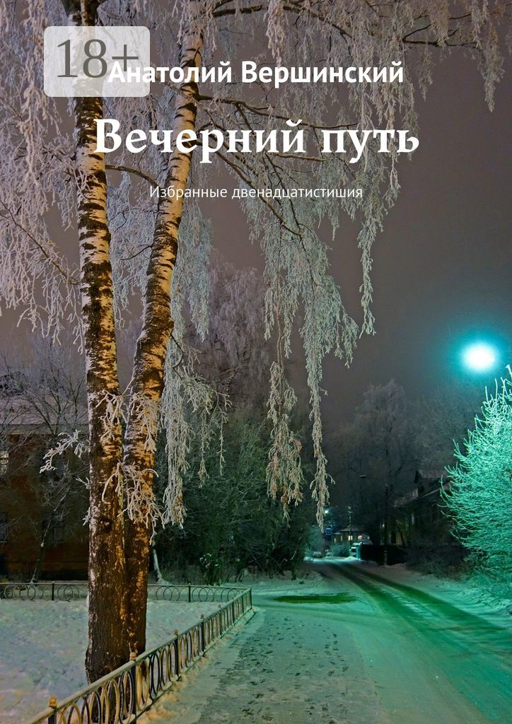 Вечерний путь