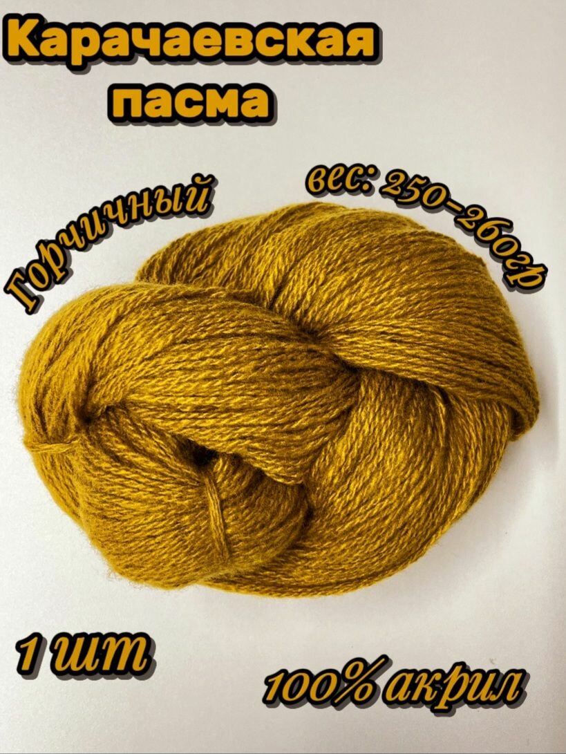 Пряжа карачаевская