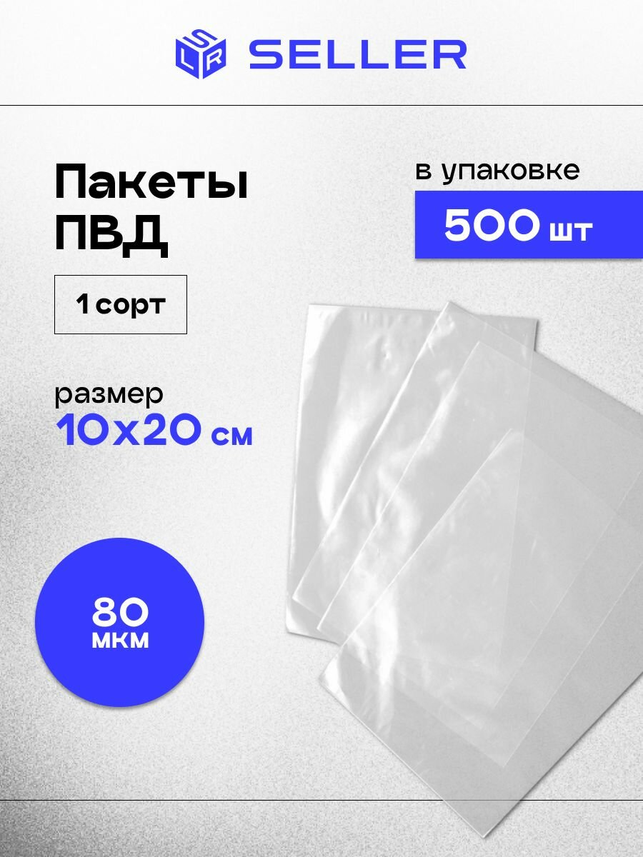 Пакет ПВД под запайку 10х20 см, 80 мкм, 500 шт.