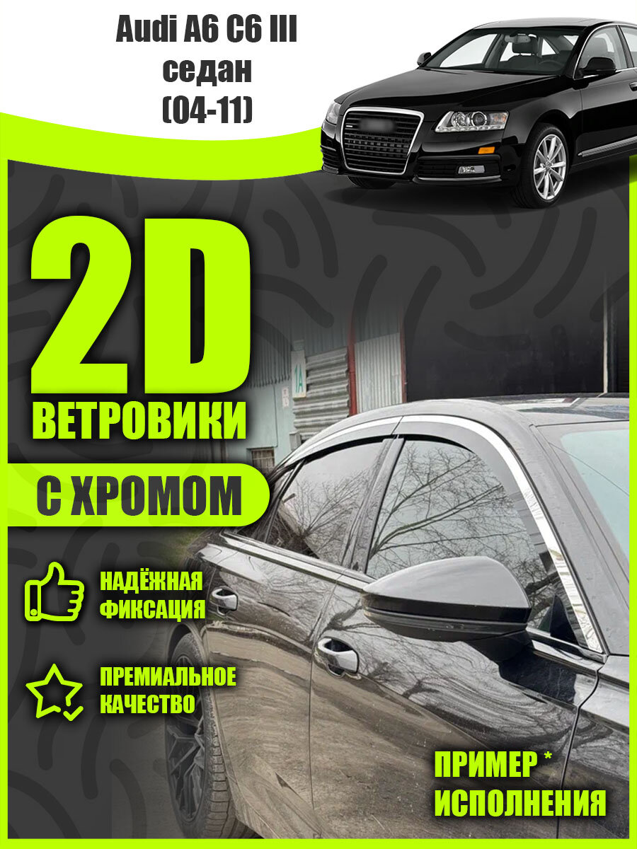 2D дефлекторы с хромом для окон авто Audi A6 C6 седан (2004-2011) Ветровики для Ауди А6 С6. Комплект 6 шт.