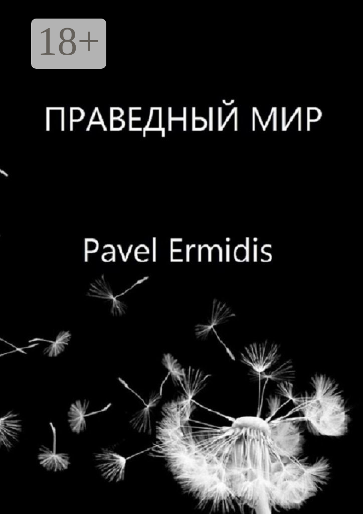 Праведный Мир