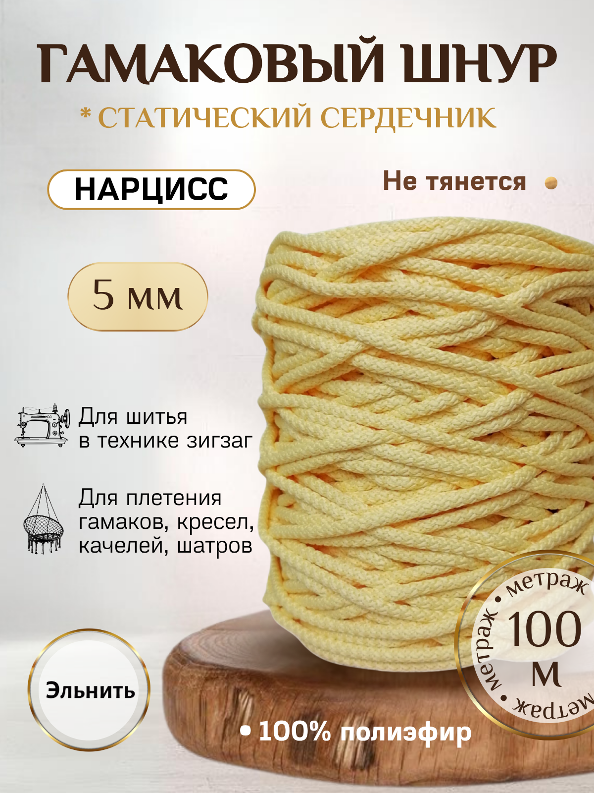 Гамаковый шнур 5 мм со статическим сердечником эльнить, 100 м, 100% полиэфир, /шнур для шитья и плетения макраме/"нарцисс"