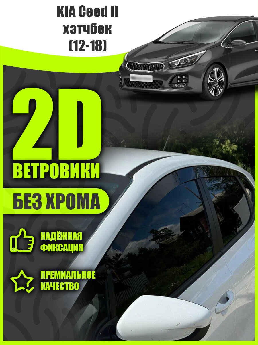 2D дефлекторы для Kia Ceed 2 JD хэтчбек (2013-2018) Ветровики для Киа сид 2 поколения. Комплект 8 шт.