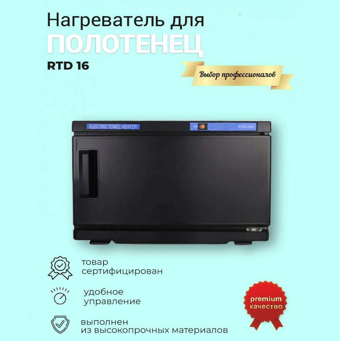 Нагреватель для полотенец (ошиборница) УФ стерилизатор RTD 16 чёрный для барбершопа