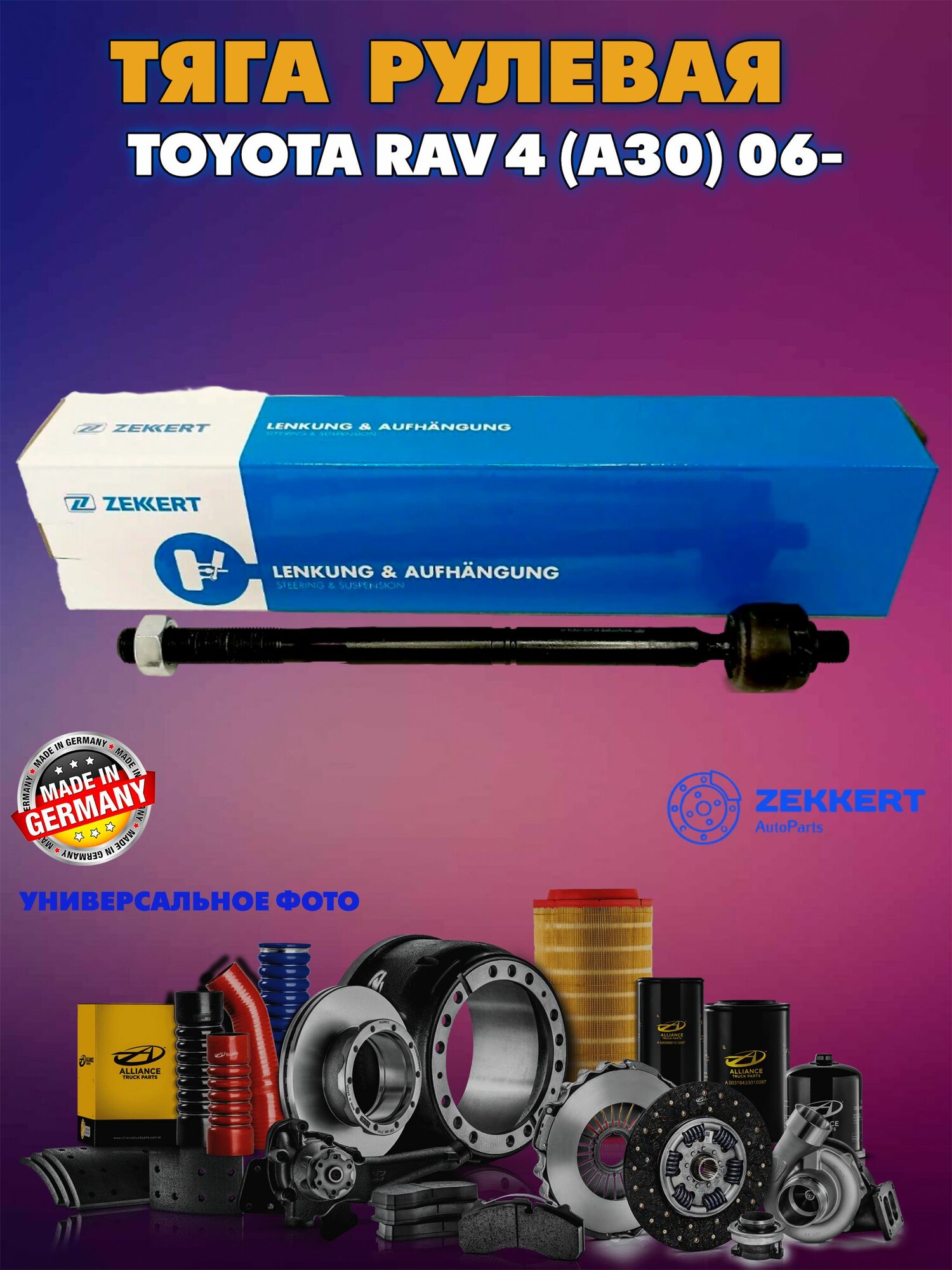 Тяга рулевая лев./прав. Toyota RAV 4 (A30) 06-