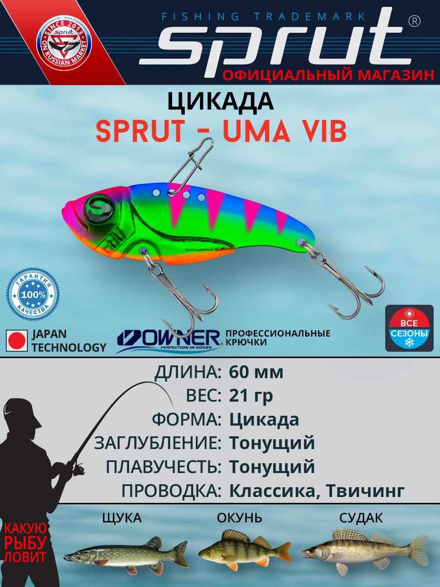 Блесна цикада Sprut Uma Vib 60 (60mm/21g/GRP1)