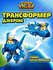 Трансформер