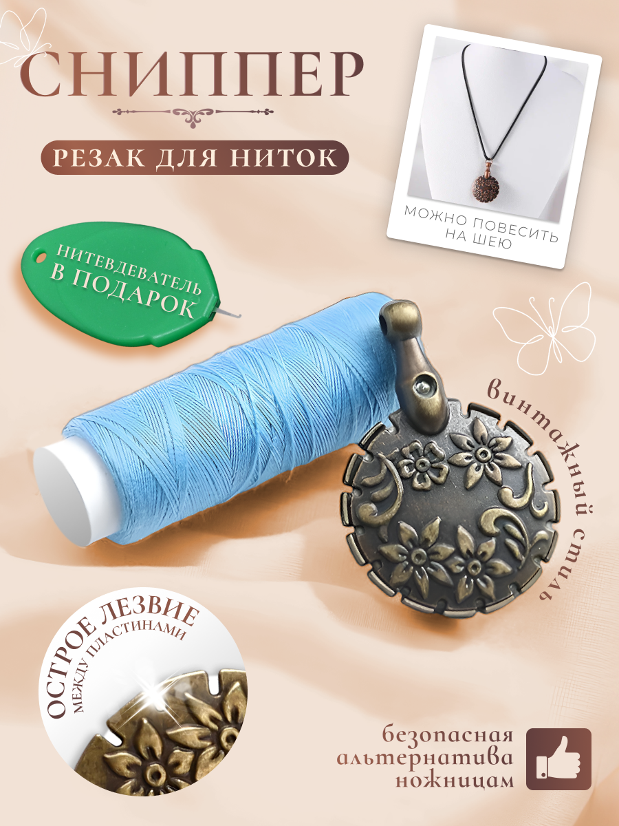 Сниппер для ниток COLOR Si — ножницы портновские, для вышивки, шитья и рукоделия