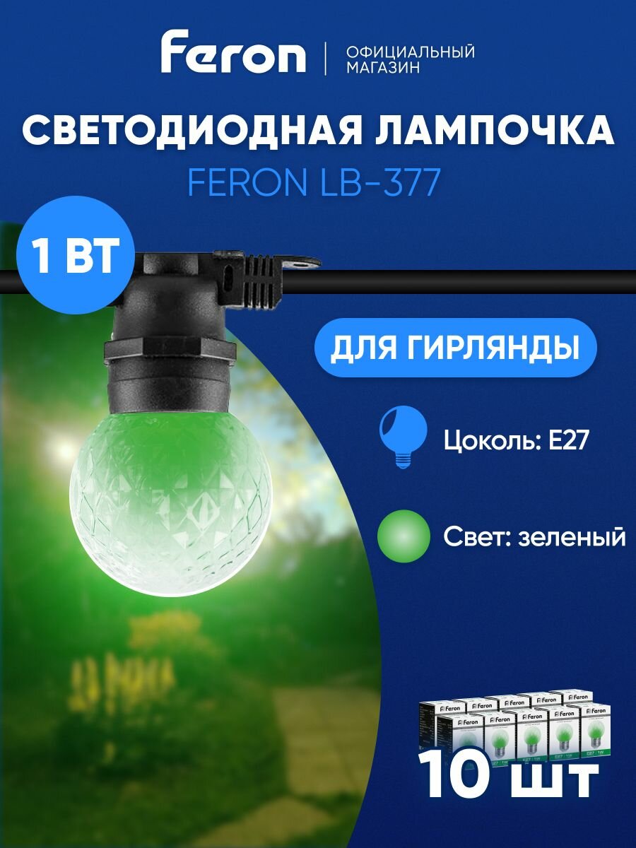 Лампа светодиодная со стробом E27 1 Вт G45 шар зеленый свет Feron LB-377 38209, упаковка 10 штук
