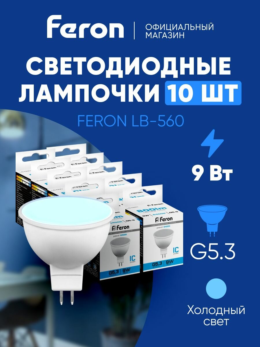 Лампа светодиодная GU5.3 9W MR16 рефлектор дневной белый свет 6400K Feron LB-560 25841, упаковка 10 штук