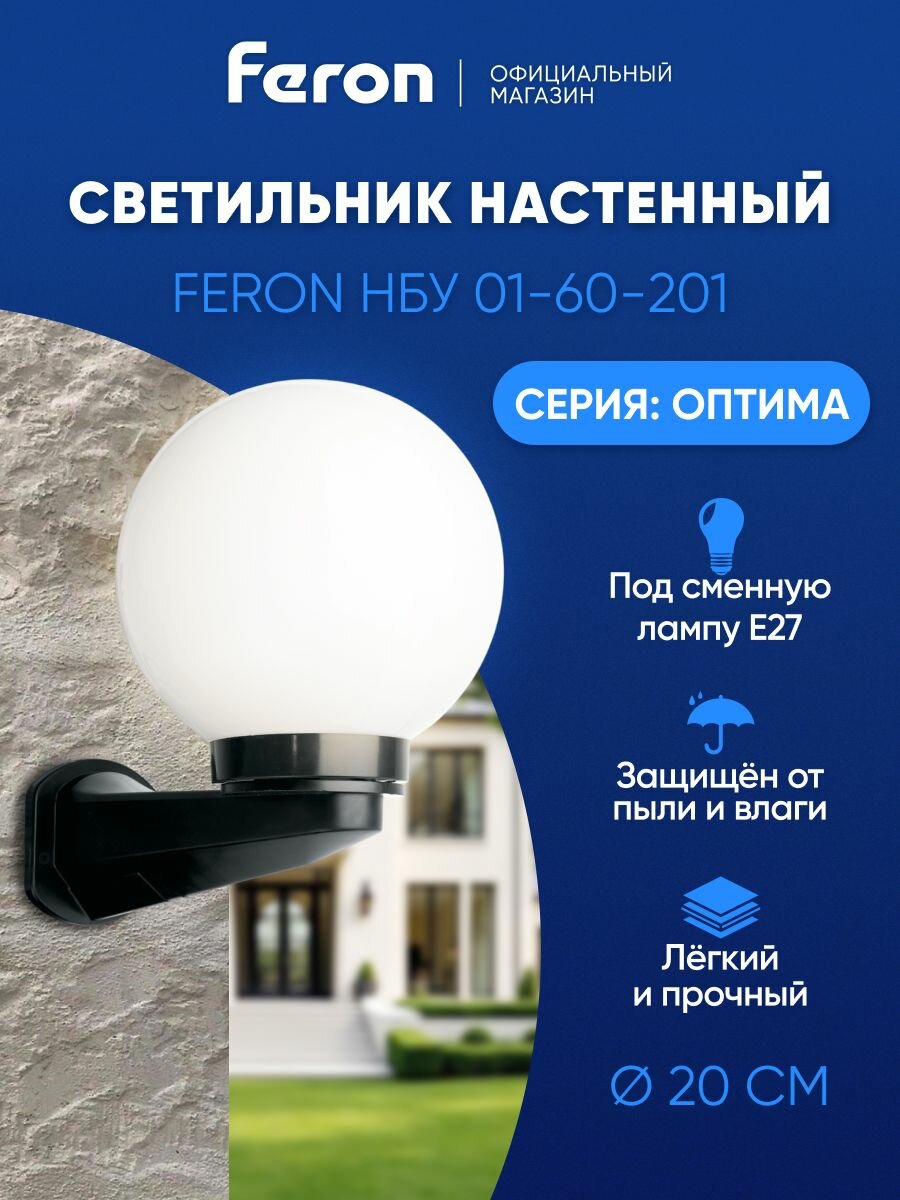 Светильник уличный настенный E27, IP44, Feron НБУ 01-60-201 Оптима 11581, молочно-белый