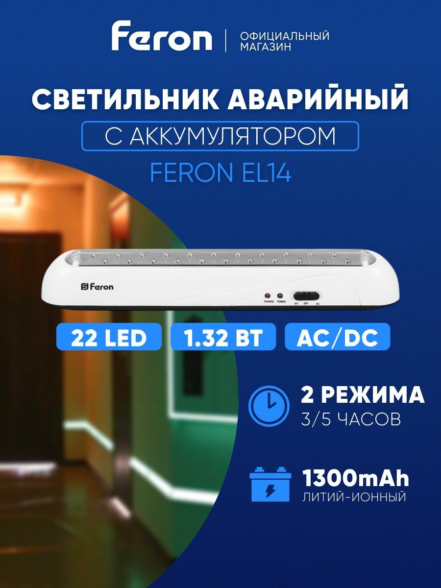 Светодиодный светильник настенный аккумуляторный / аварийный / 3-5 часов Feron EL14 12634
