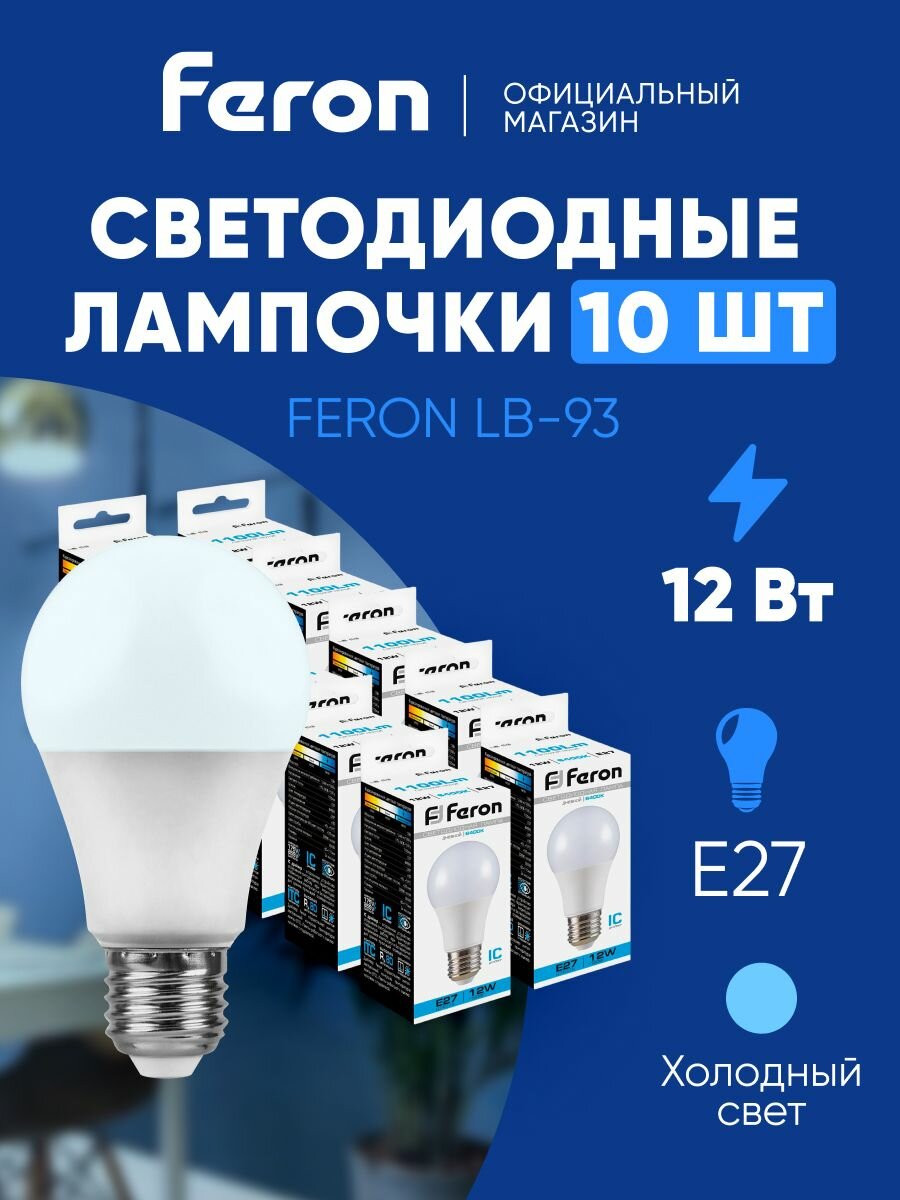 Лампа светодиодная E27 12 Вт A60 шар груша дневной белый свет 6400K Feron LB-93 25490, упаковка 10 штук