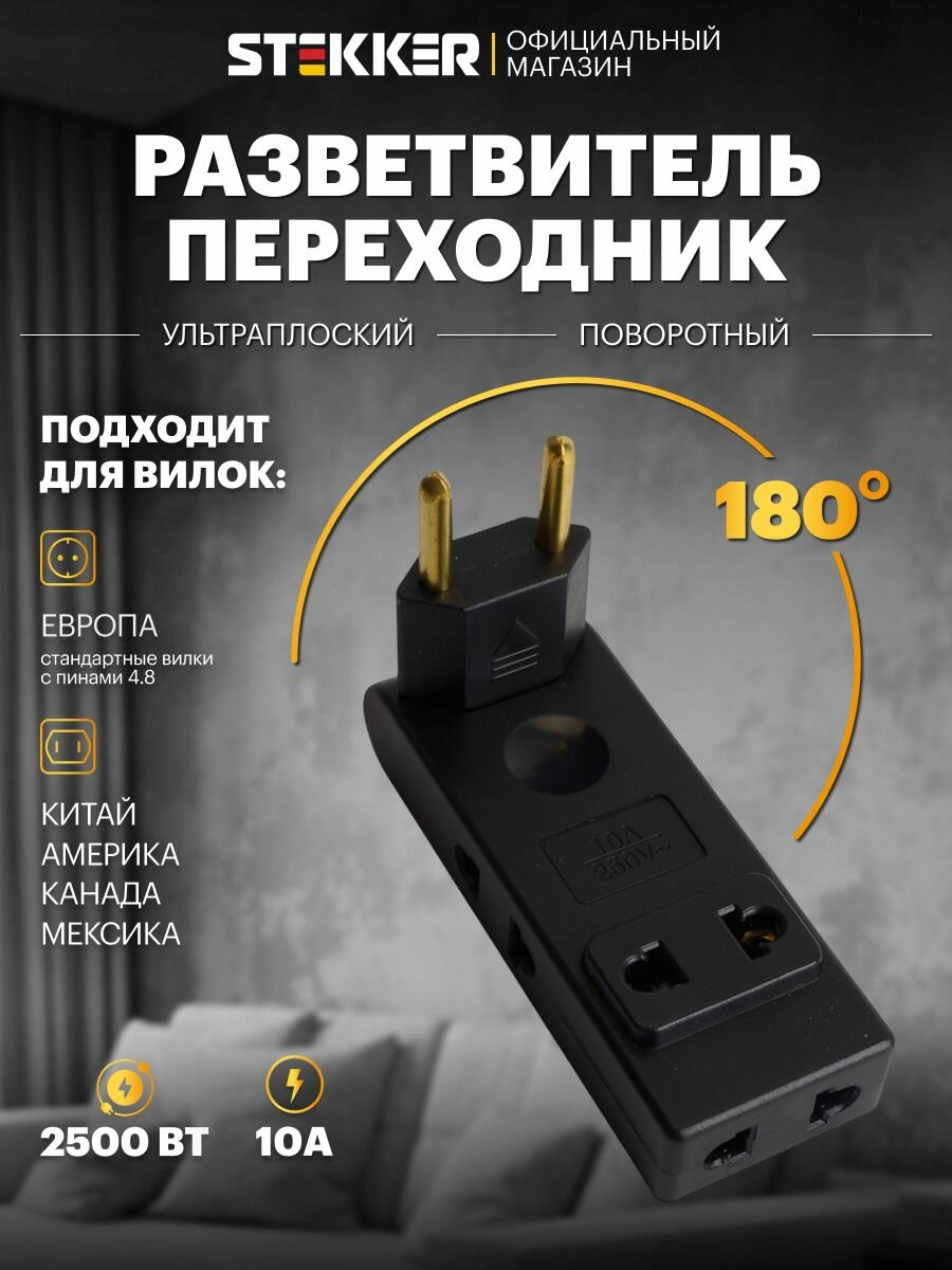 Тройник для розетки плоский поворотный 180 градусов, переходник 250В, 10A 250В, 10A / черный Stekker ADP10-24-22 50070