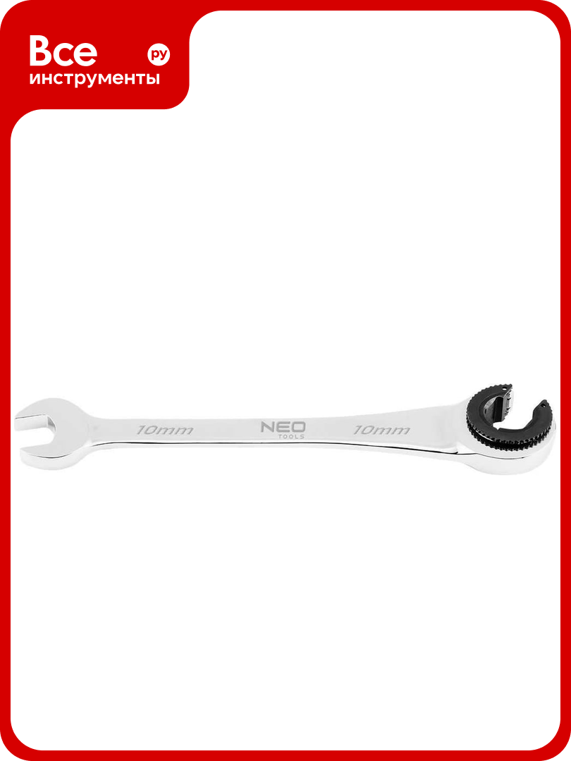 Ключ трещоточный разводной NEO TOOLS 10 мм 09-257, для установки снятия гаек крепления топливной тормозной