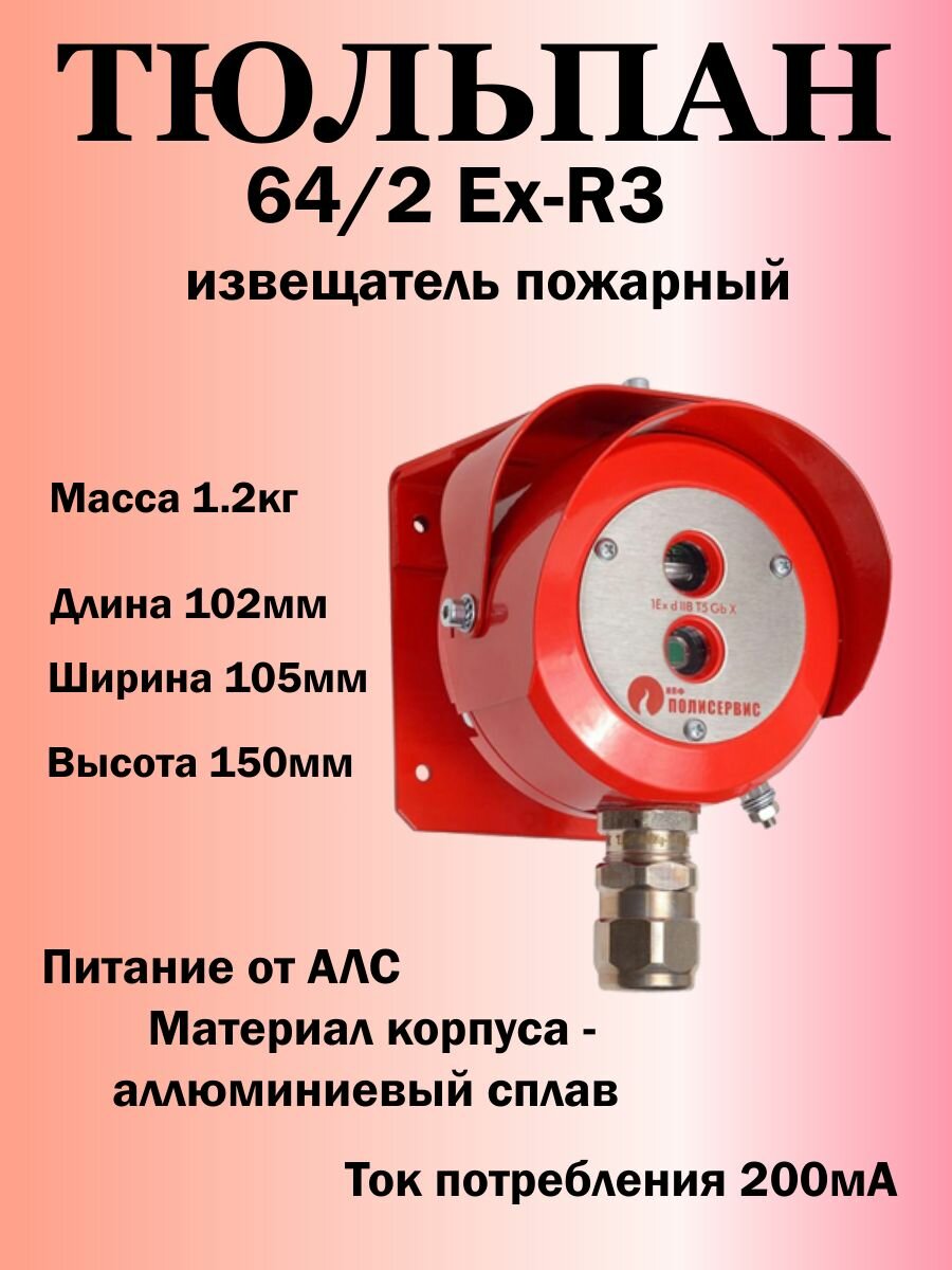 Тюльпан 64/2 Ex-R3 Извещатель пожарный пламени адресный