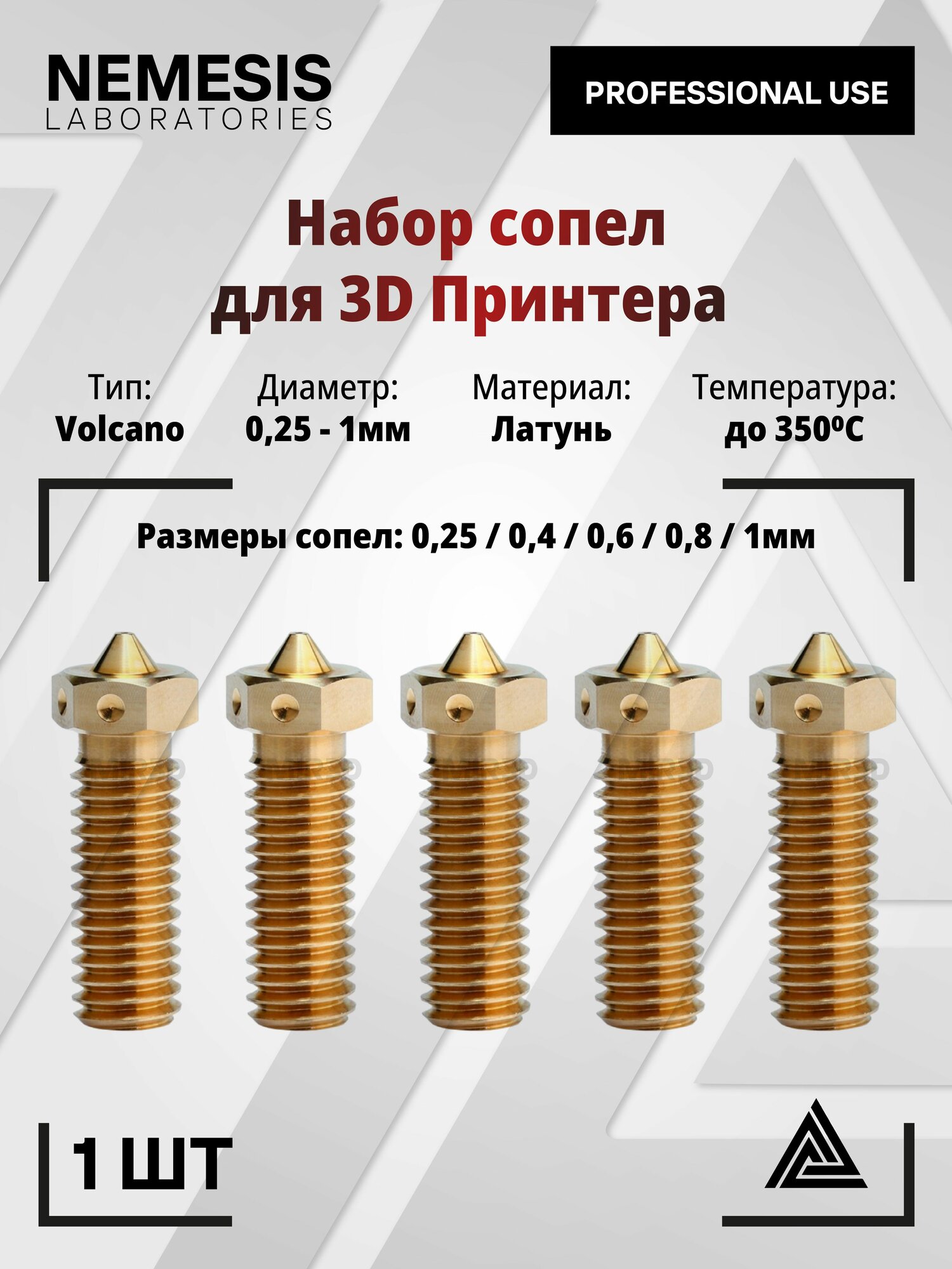 Набор прецизионных латунных сопел Nemesis Volcano 0.25-1 мм для 3д принтера