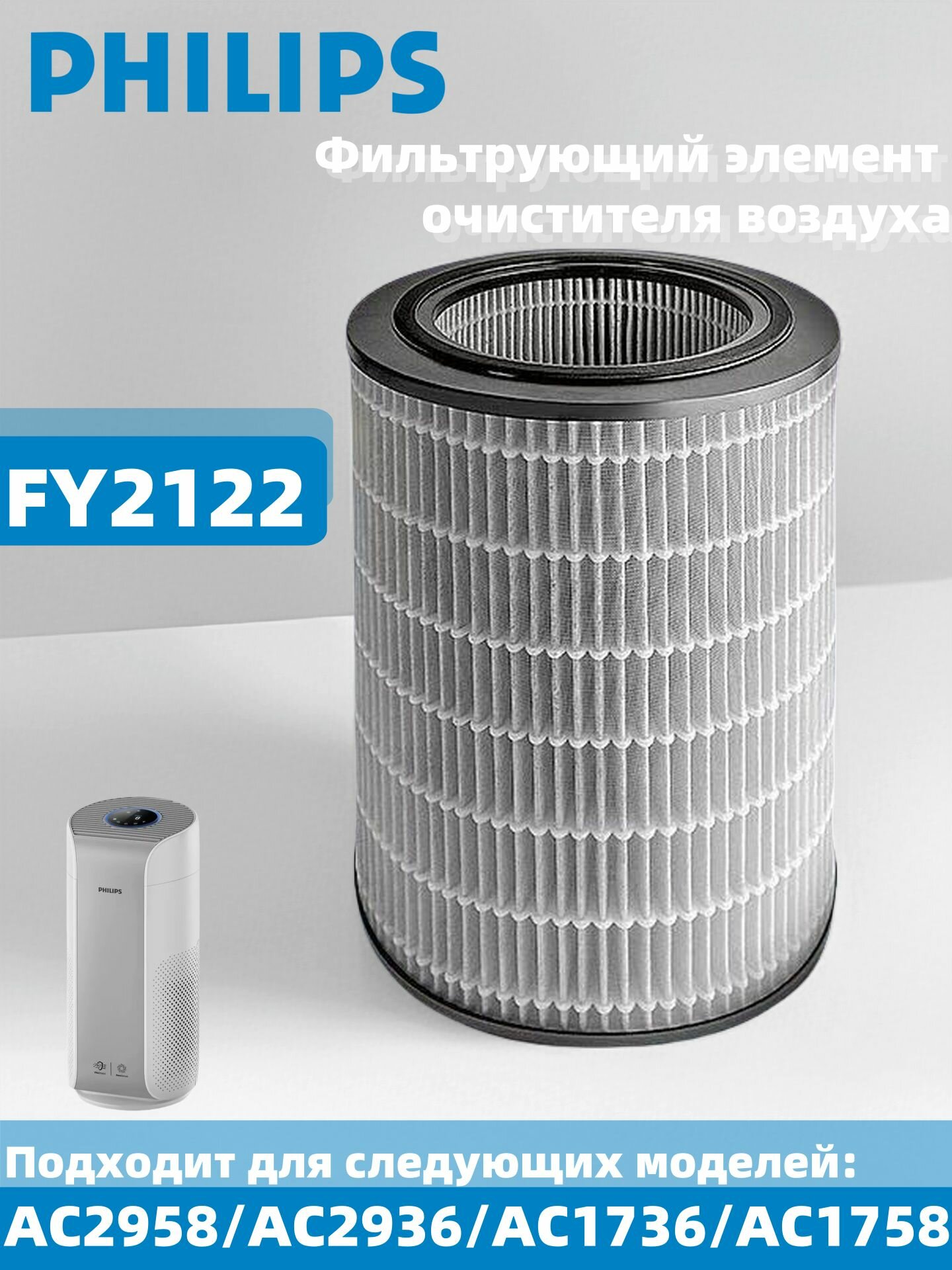 Philips Очиститель воздуха AC2958 Оригинальный картридж-фильтр FY2122