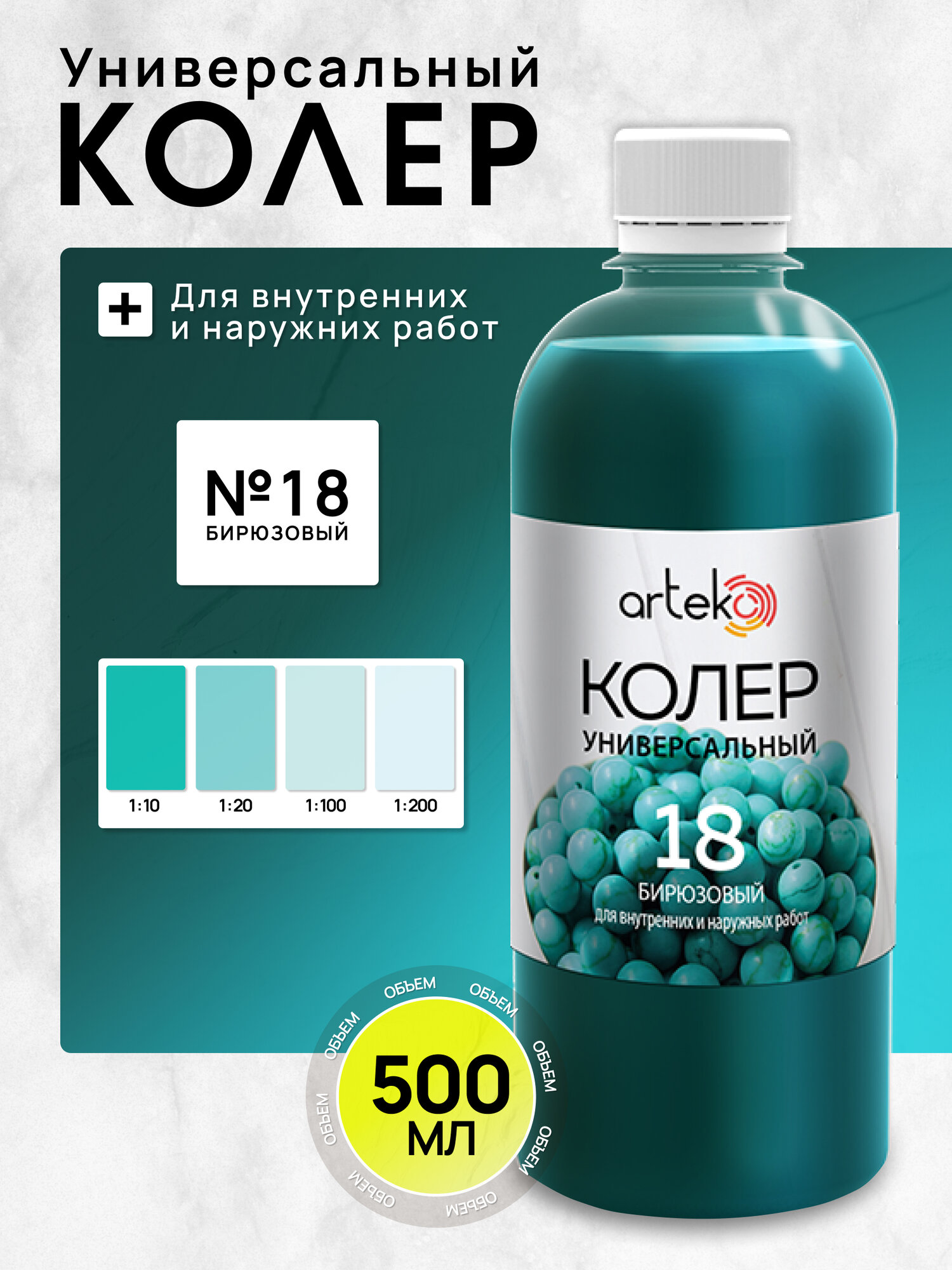 Колер №18 бирюзовый, Arteko, 1 шт. по 500 мл для колеровки лаков и красок