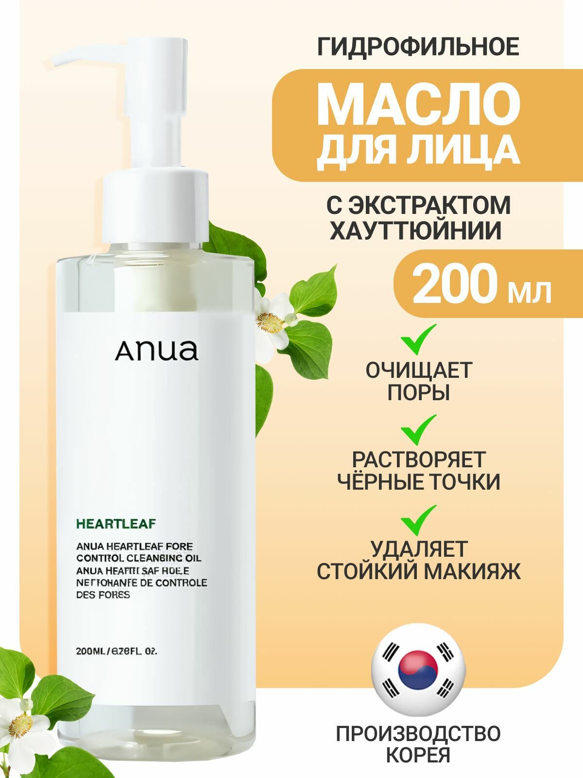 Anua Гидрофильное масло для умывания лица 200 мл / Anua Heartleaf Pore Control Cleansing Oil 200 ml