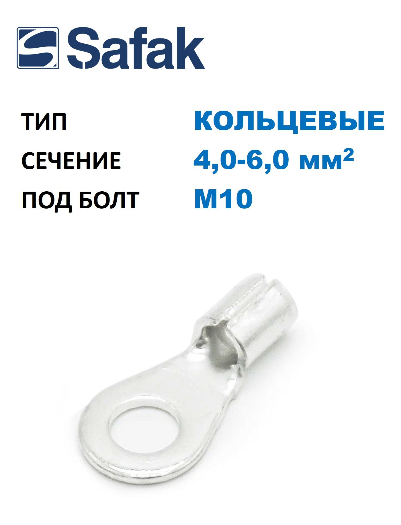 Наконечник кольцевой Safak 4-6 мм2, под винт М10, из листовой меди (500 шт. в уп.)