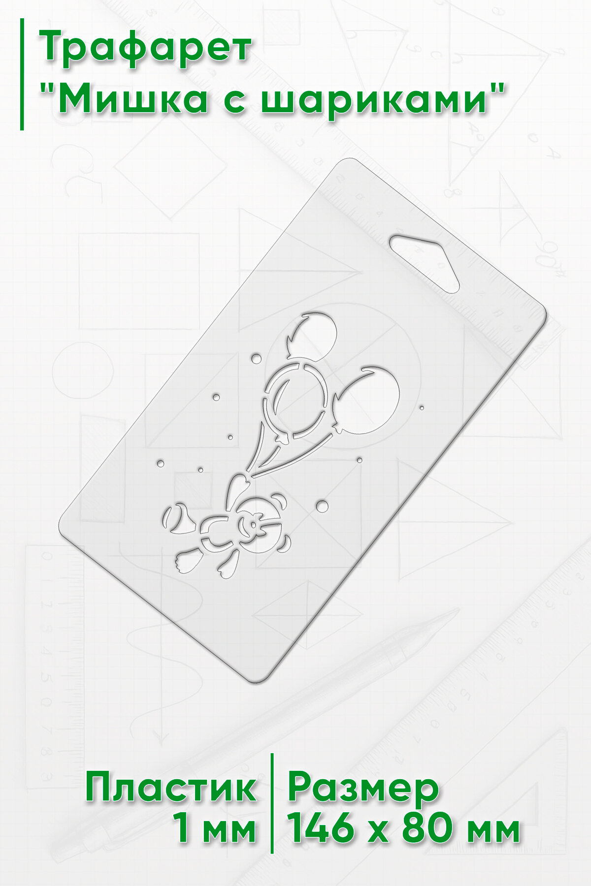 Трафарет Мишка с шариками (размер 9 x 16 см)